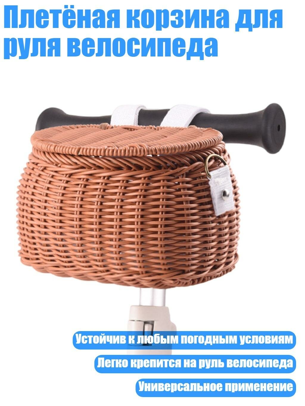 Плетёная корзина для руля велосипеда, Ретро Коричневый