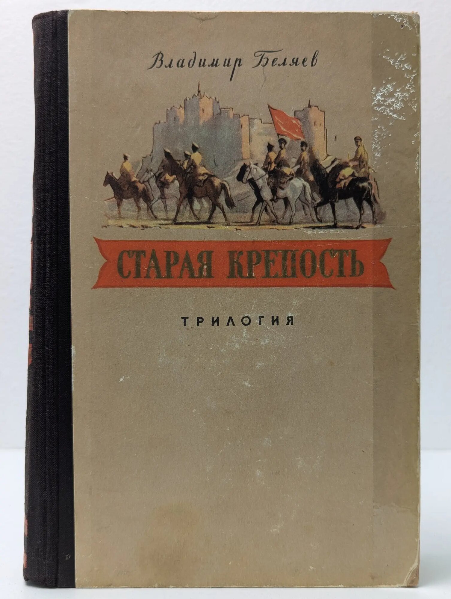 Старая крепость Беляев Владимир Павлович 1953