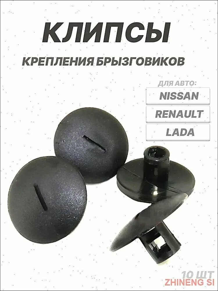 Клипса крепежная автомобильная, 10 шт.