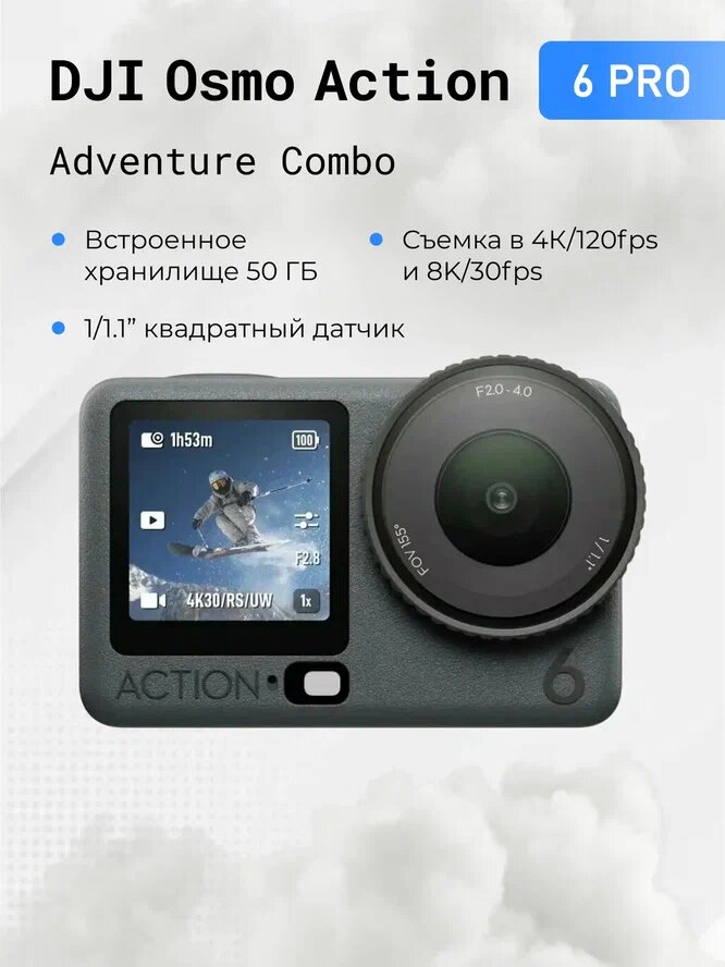 Экшн-камера DJI Osmo Action 6 Pro Adventure Combo ,1/1.1 дюймовый квадратный датчик/Встроенное хранилище 50 ГБ
