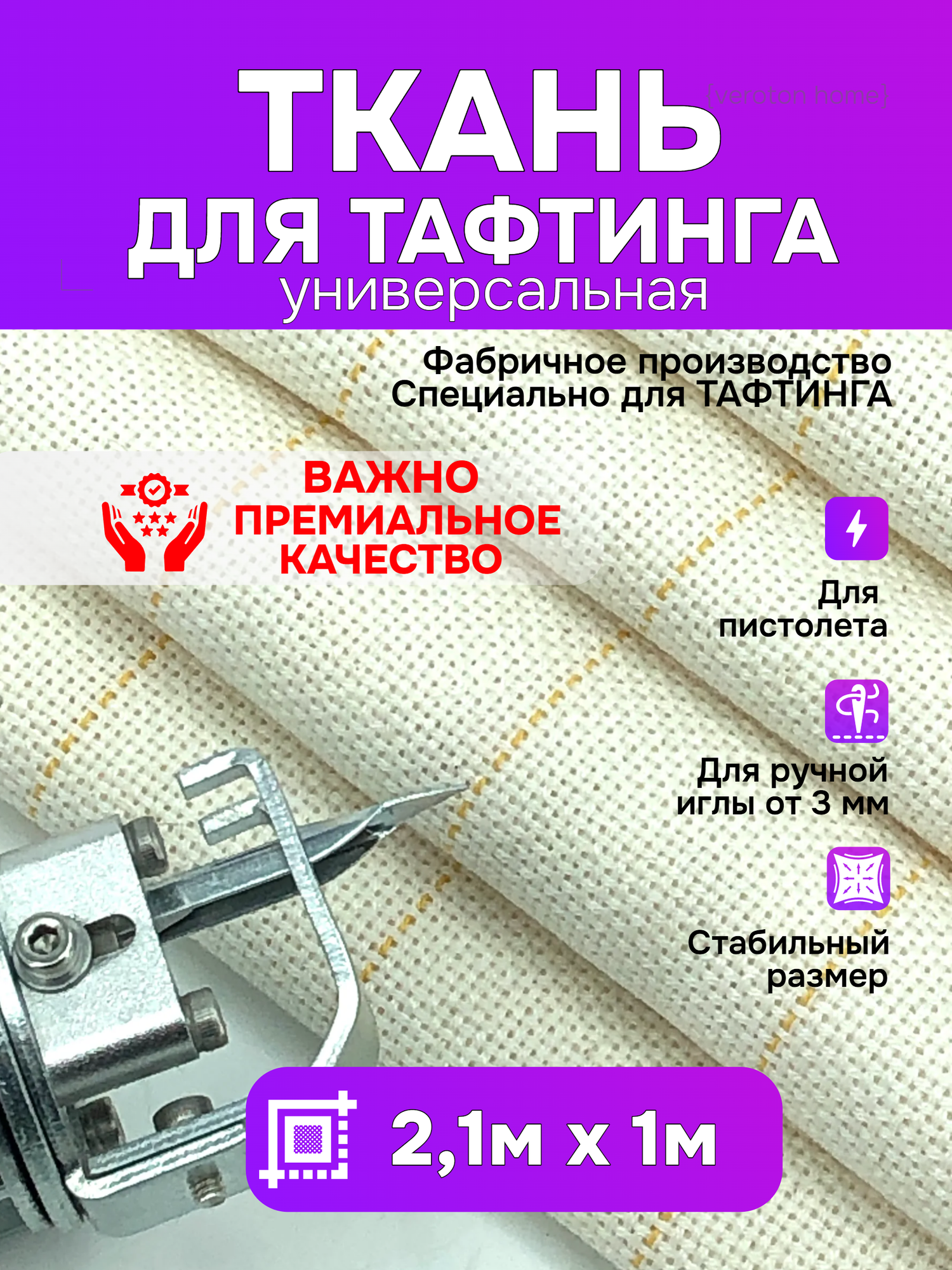 Ткань для тафтинга "Основа для ковров", хлопок 100%, 2,1 м x 1 м