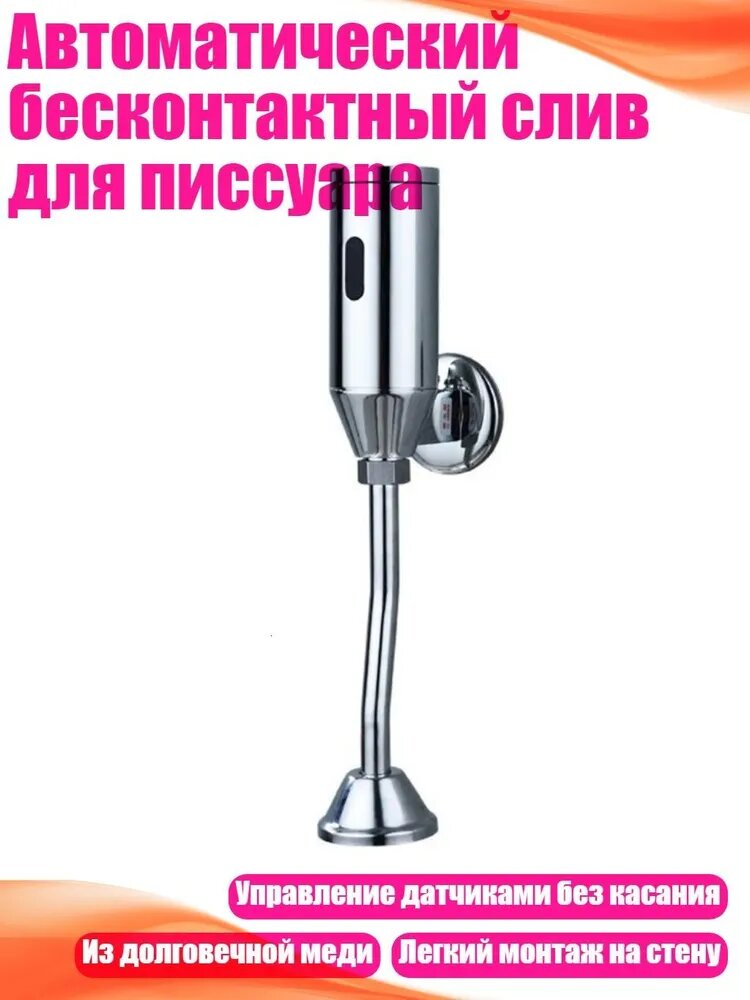 Автоматический бесконтактный слив для писсуара