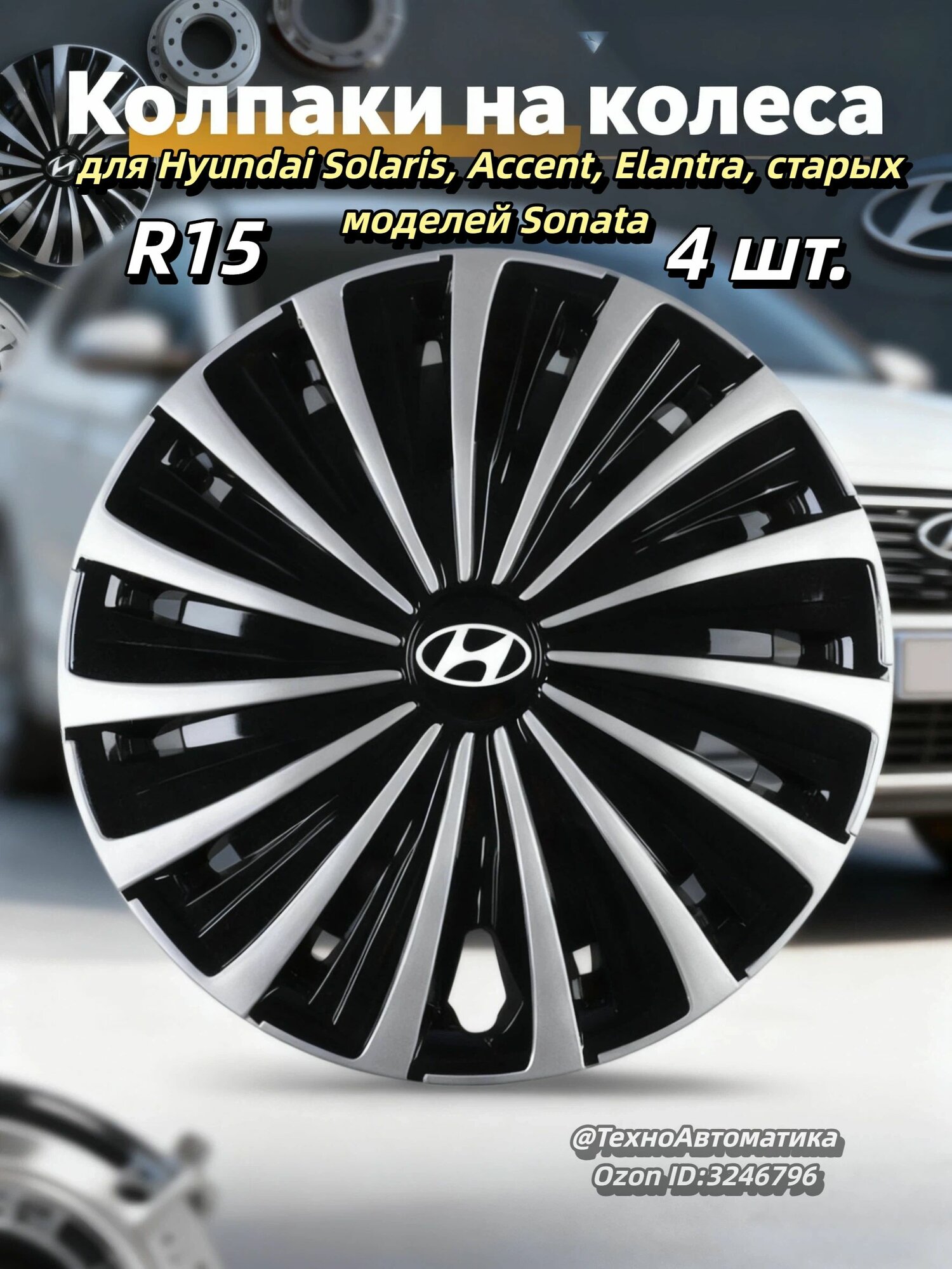 Колпаки R15 15 дюймов для Solaris, Accent, Elantra и старых Sonata — на стальные диски, без инструментов, защита