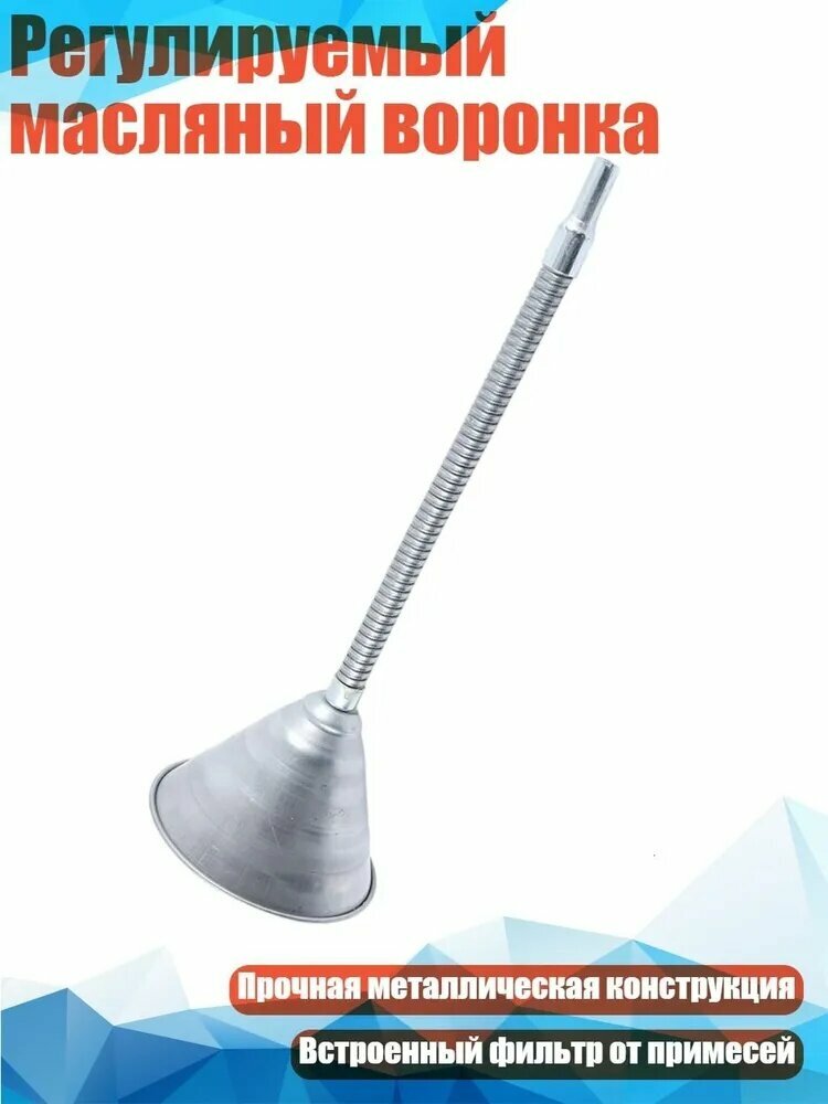 Регулируемый масляный воронка