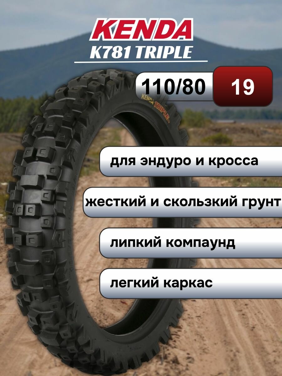 Мотошина Kenda 110/80-19 K781 Triple 59M TT