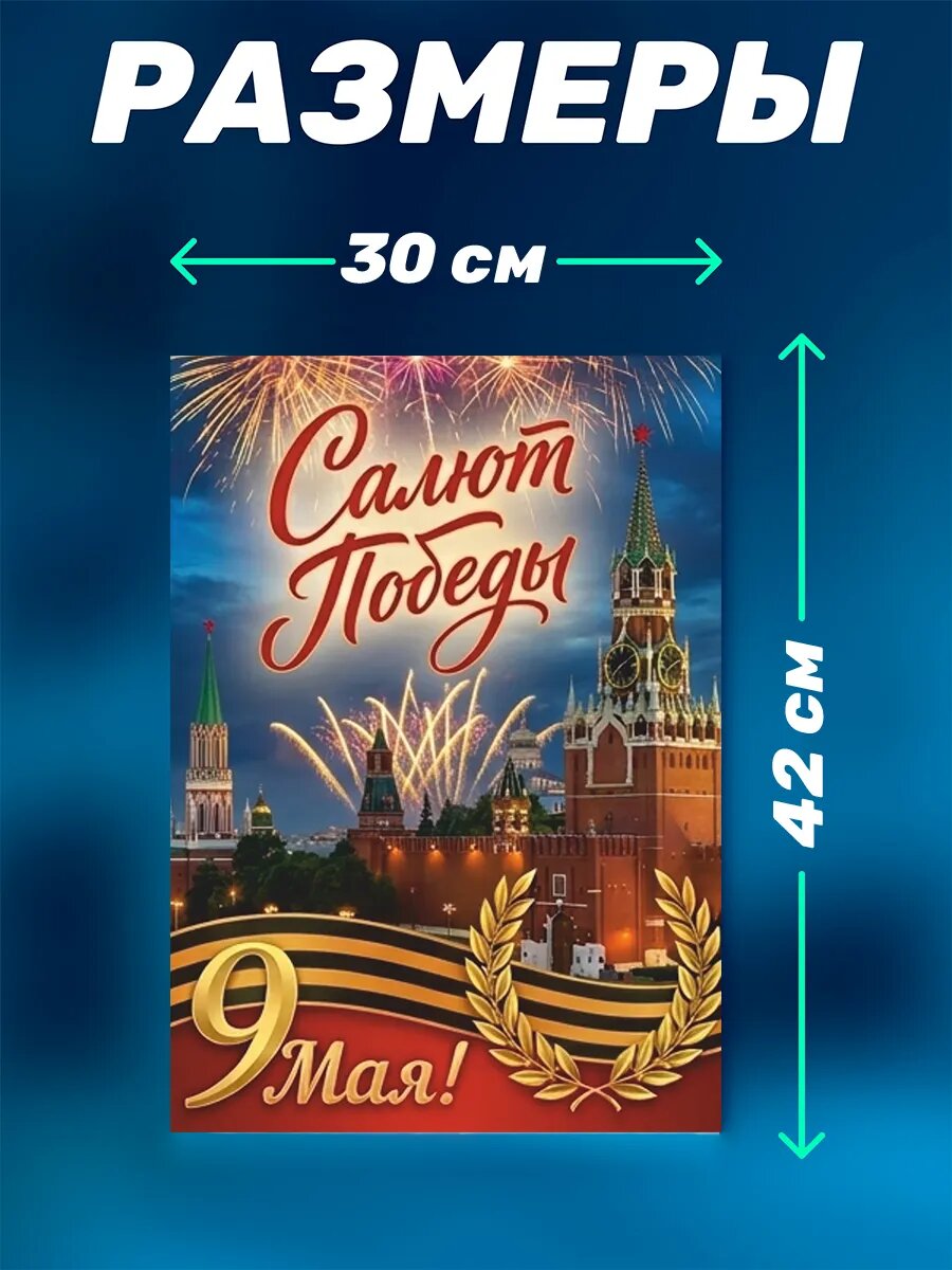 Постер на стену 9 мая — фото 1