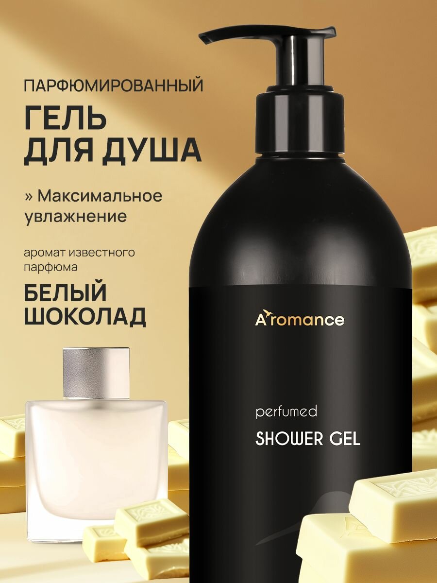 Гель для душа парфюмированный увлажняющий натуральный, Aromance Белый шоколад 500мл, без парабенов для женщин и мужчин унисекс с ароматом белого шоколада