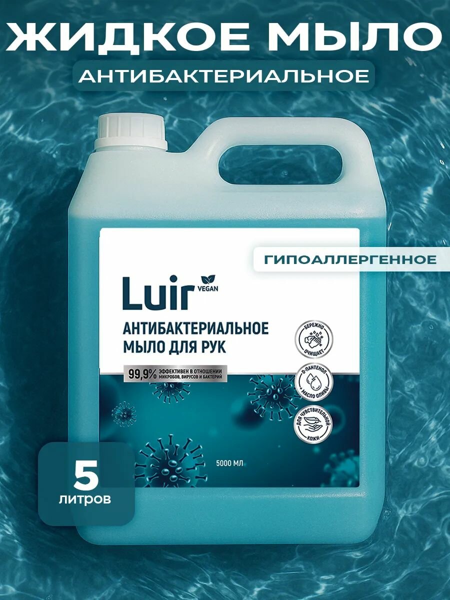 Жидкое мыло для рук антибактериальное LUIR, 5 л