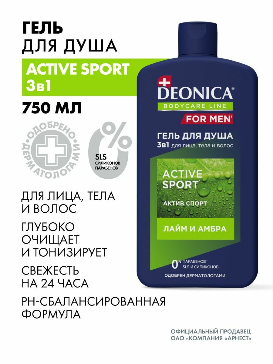 Мужской гель для душа и шампунь для волос 3в1Deonica for men Active Sport 750 мл