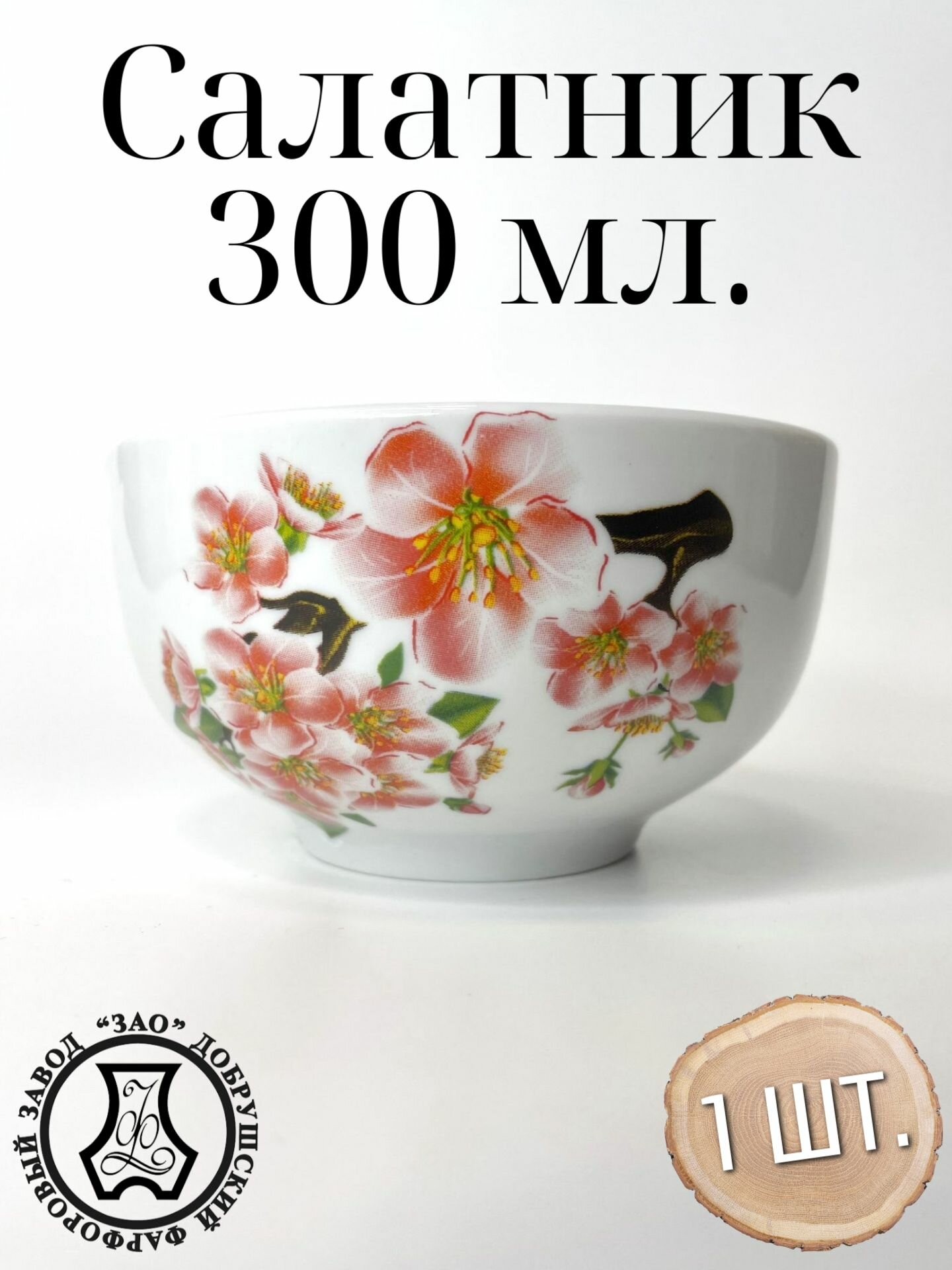 Салатник миска, пиала 330 мм. "Яблони", Добрушский фарфоровый завод, белый; оранжевый цвет - 1 шт.