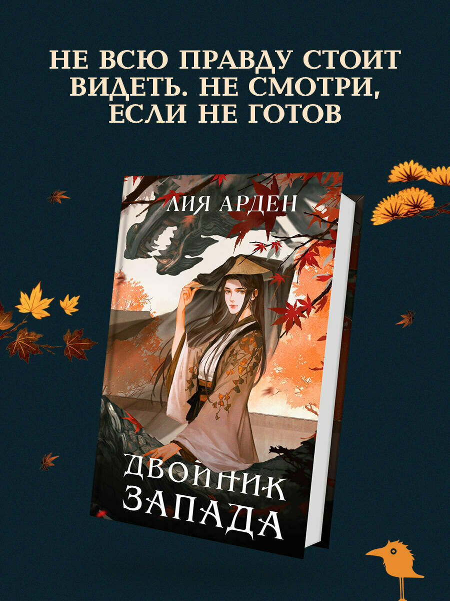 Арден Л. Двойник Запада