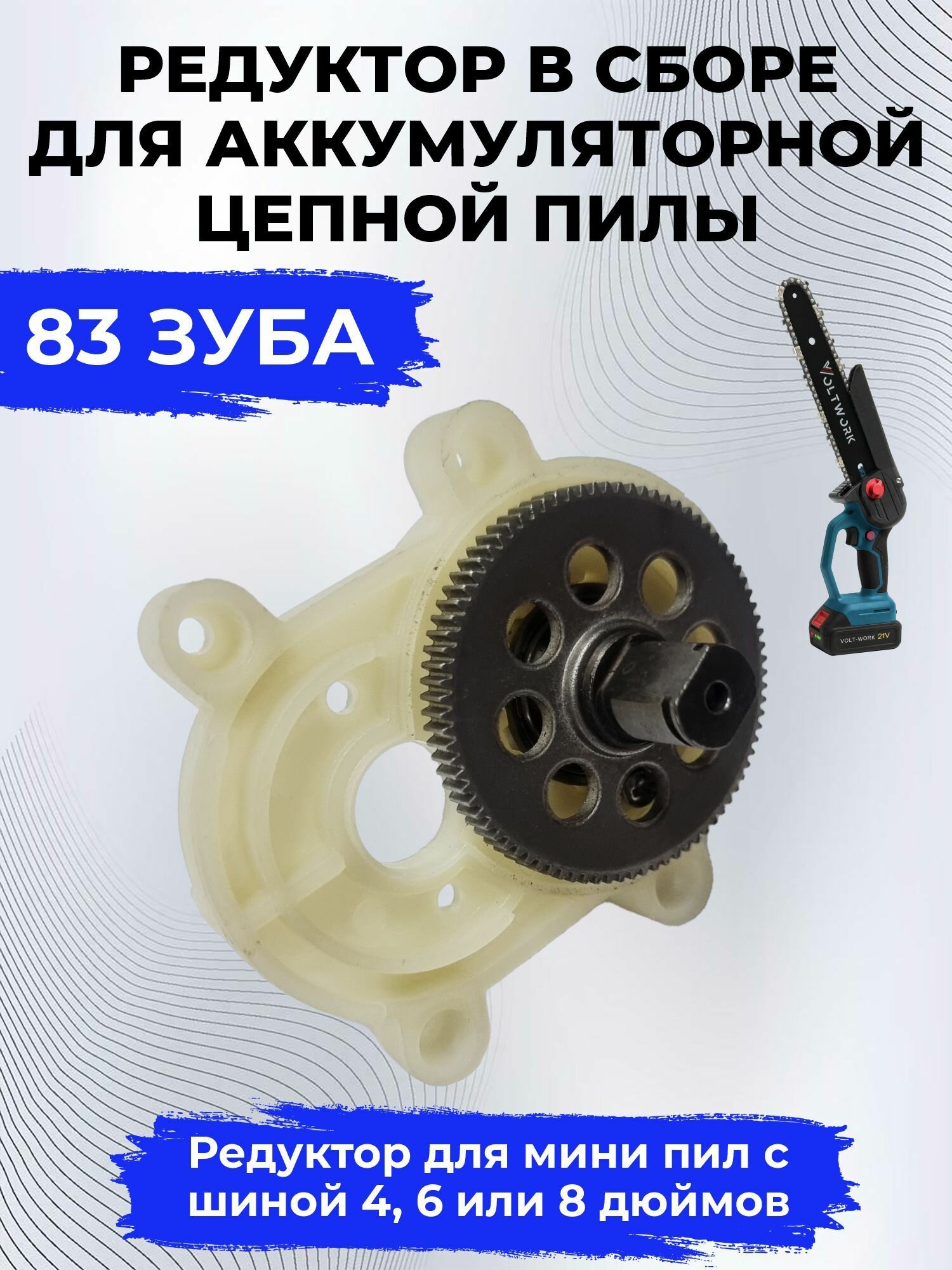 Редуктор в сборе для аккумуляторной цепной мини пилы 21V (83 зуба)