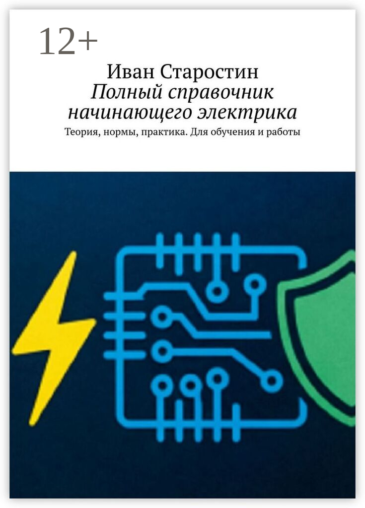 Полный справочник начинающего электрика
