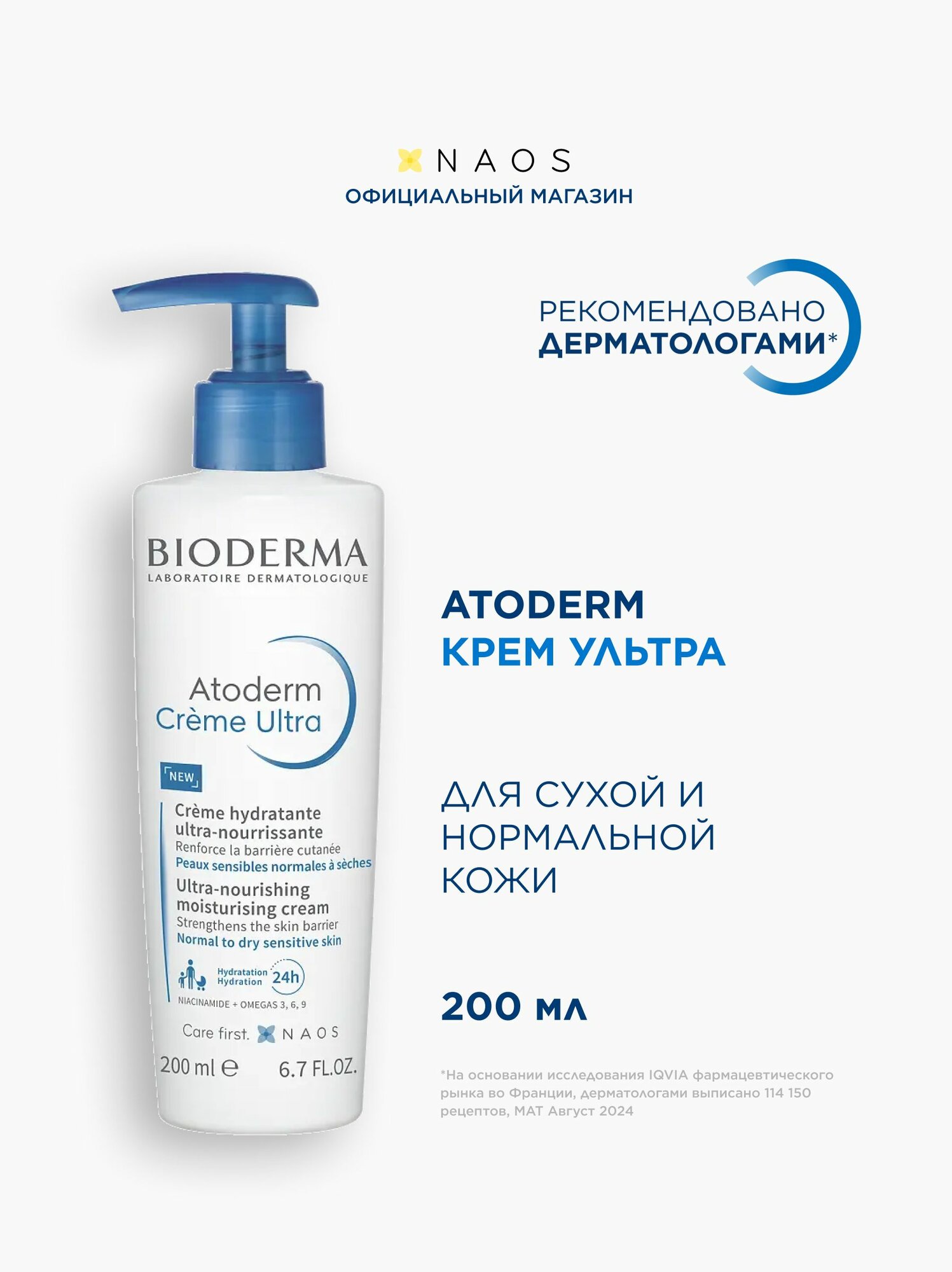 Bioderma Atoderm Ультра крем для лица и тела увлажняющий питательный для сухой и чувствительной кожи, 200 мл