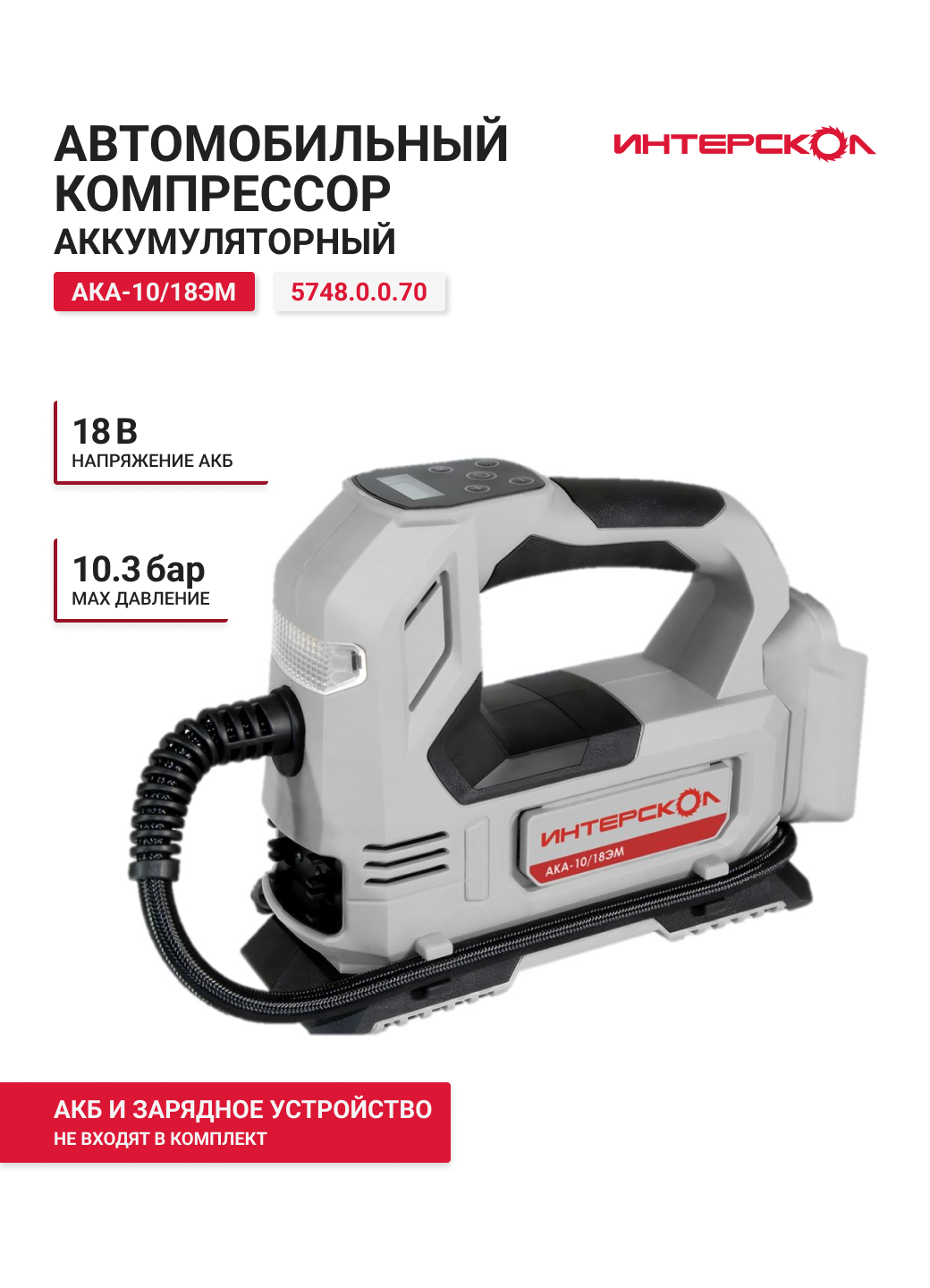 Компрессор автомобильный ИНТЕРСКОЛ АКА-10/18ЭМ АПИ (без АКБ и ЗУ), арт. 748.0.0.70