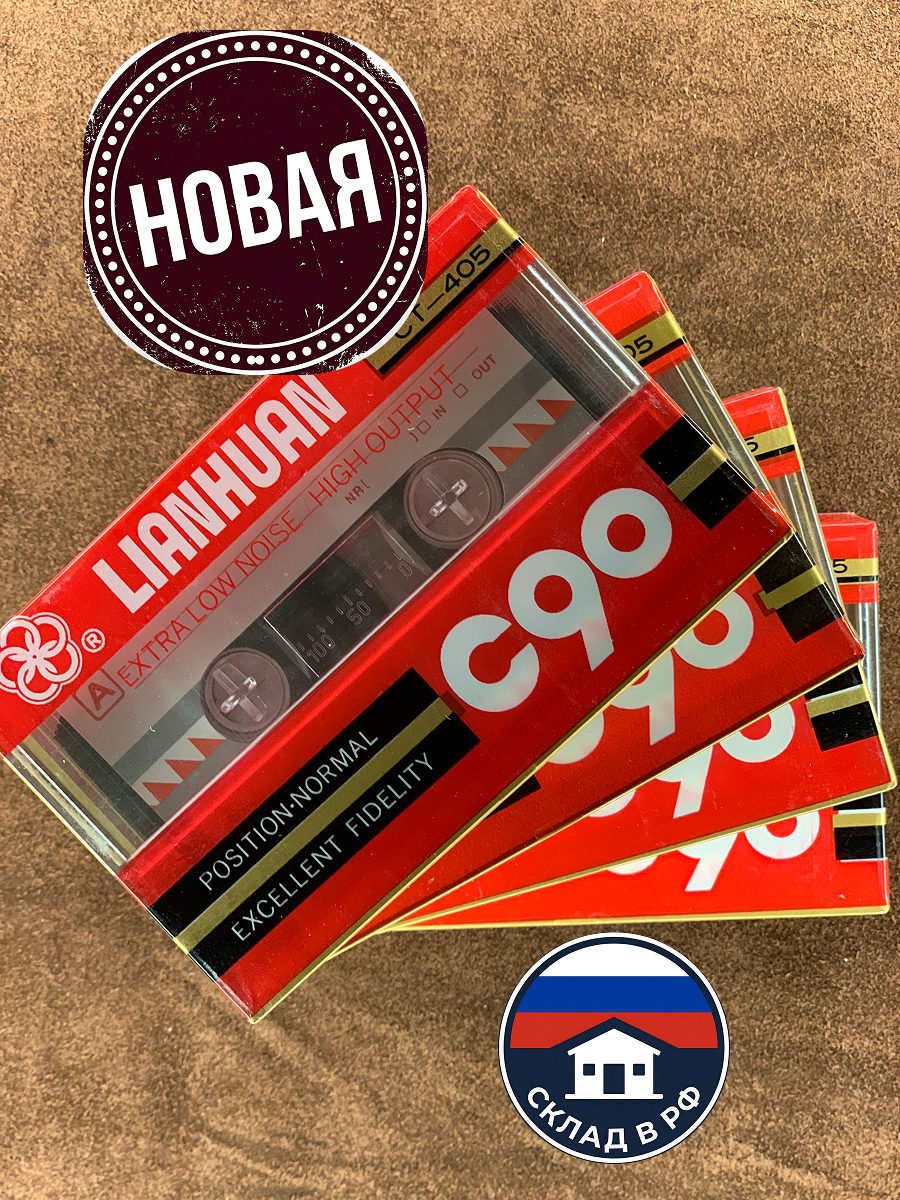 Аудиокассета чистая LIANHUAN C90 новая в заводской плёнке (1шт.)