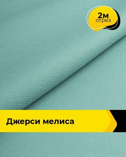 Ткань для шитья и рукоделия трикотаж Джерси 2 м*150 см, цвет бирюзовый