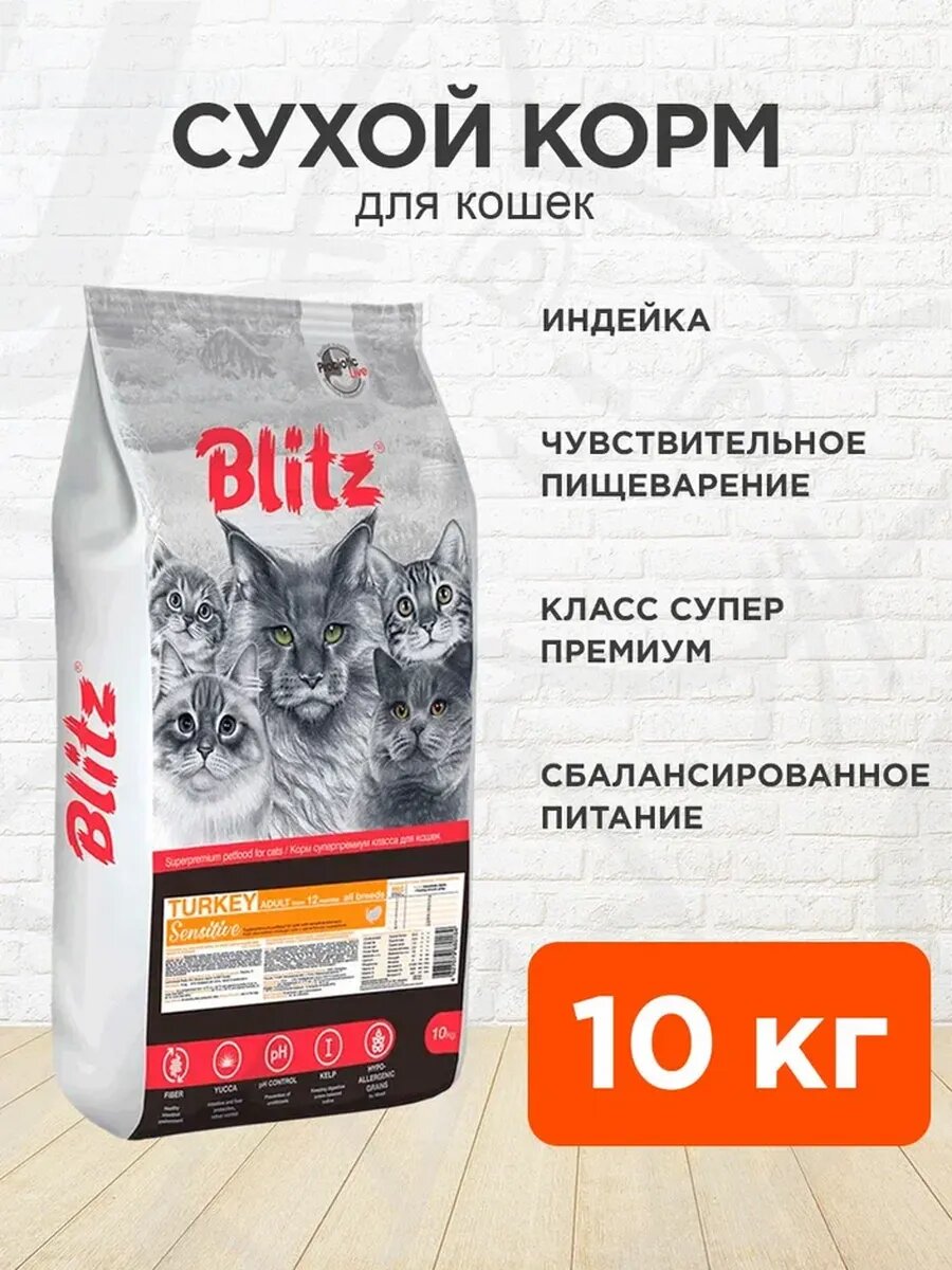 Сухой корм Blitz Adult Cat Sensitive Turkey для взрослых кошек индейка, 10 кг