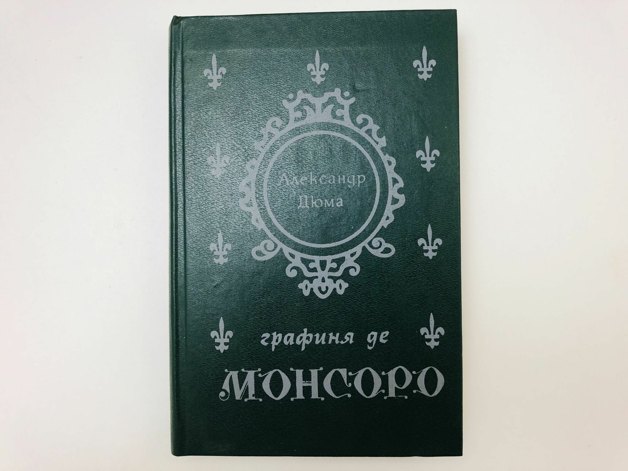 Графиня де Монсоро. Роман в двух томах. Том 2