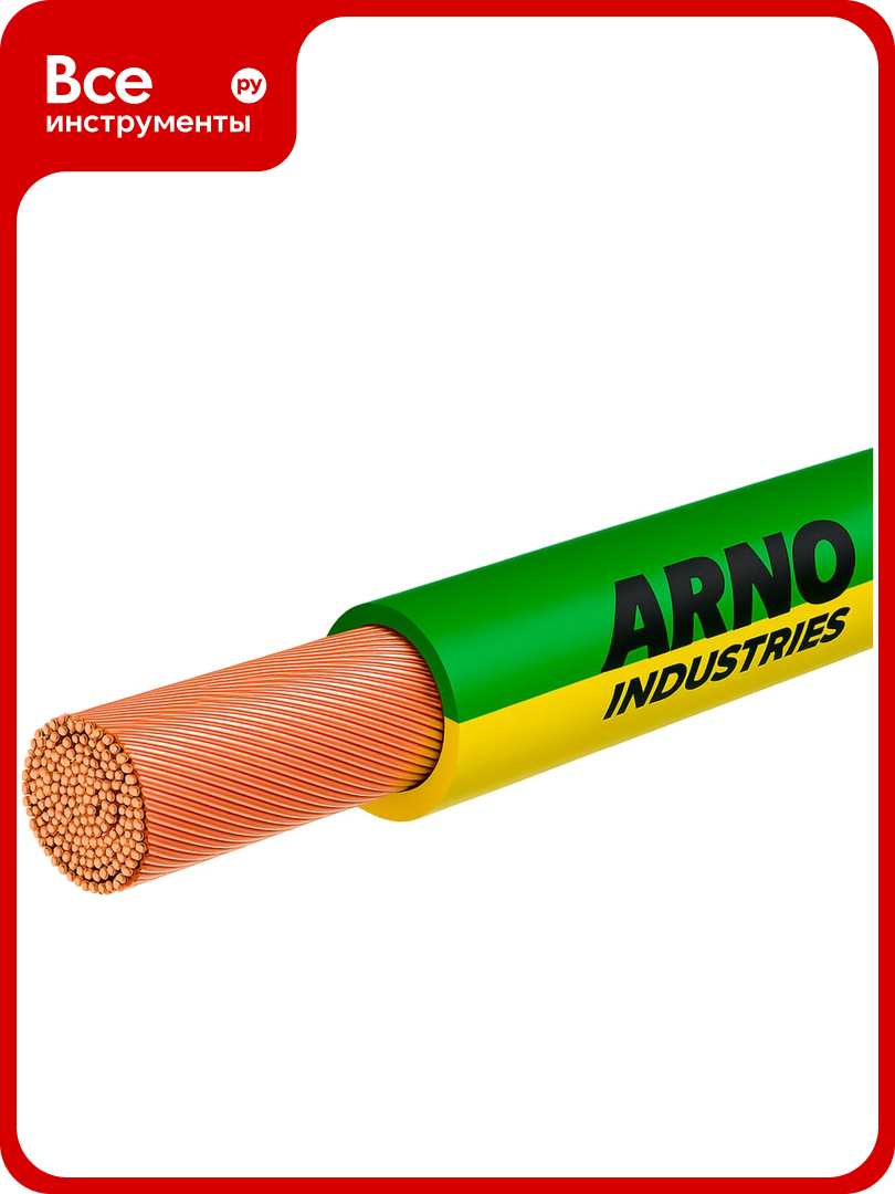 Провод силовой ARNO INDUSTRIES медный, 10м, ПуГВнг(А)-LS 1х4 желто-зеленый, многопроволочный, гибкий, LS низкое дымо-газовыделение, для заземления PE ТРТС 44888381