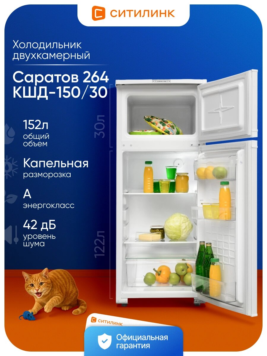 Холодильник двухкамерный 152л Саратов 264 КШД-150/30 с морозилкой капельный белый