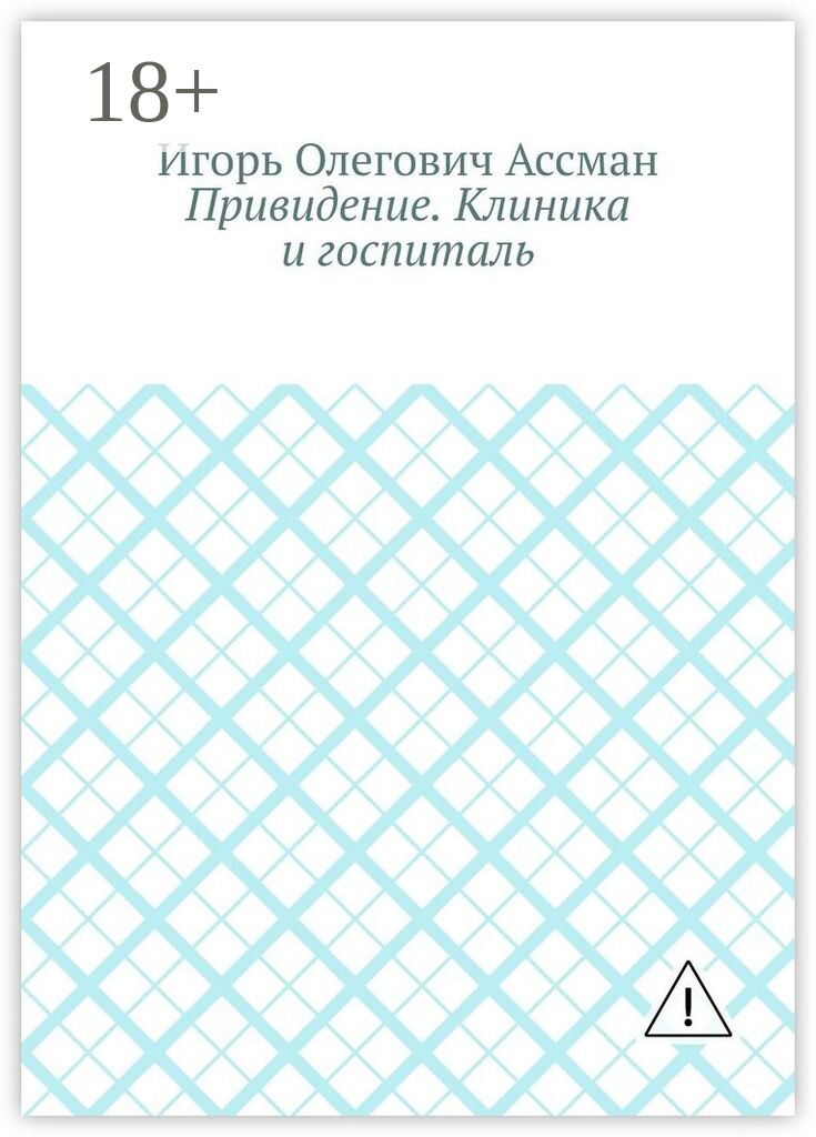Привидение. Клиника и госпиталь