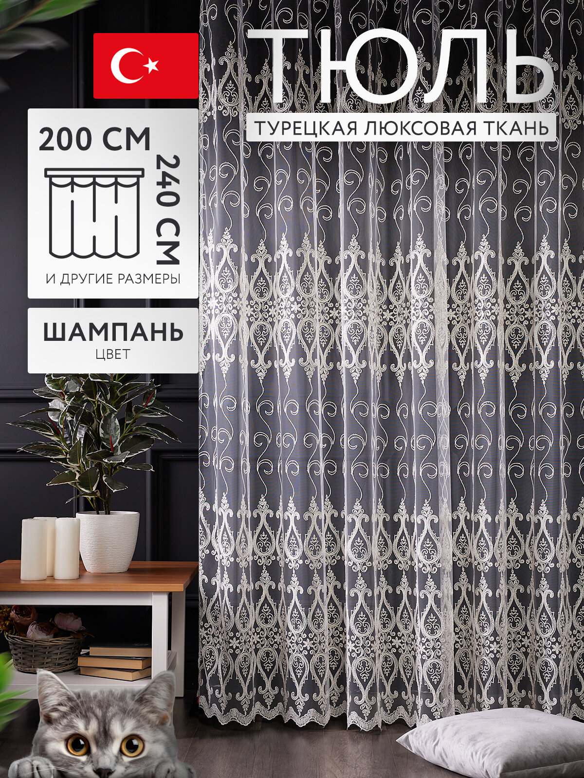 Современная тюль 200*240 сетка с вышитым узором на окно для гостинной, спальни, кухни. Прозрачная штора вуаль.