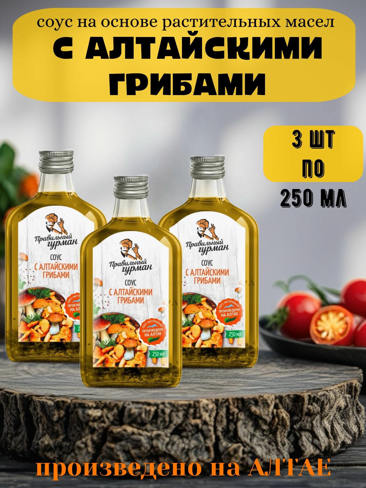 Соус с Алтайскими грибами "Правильный гурман" 250 мл 3 шт