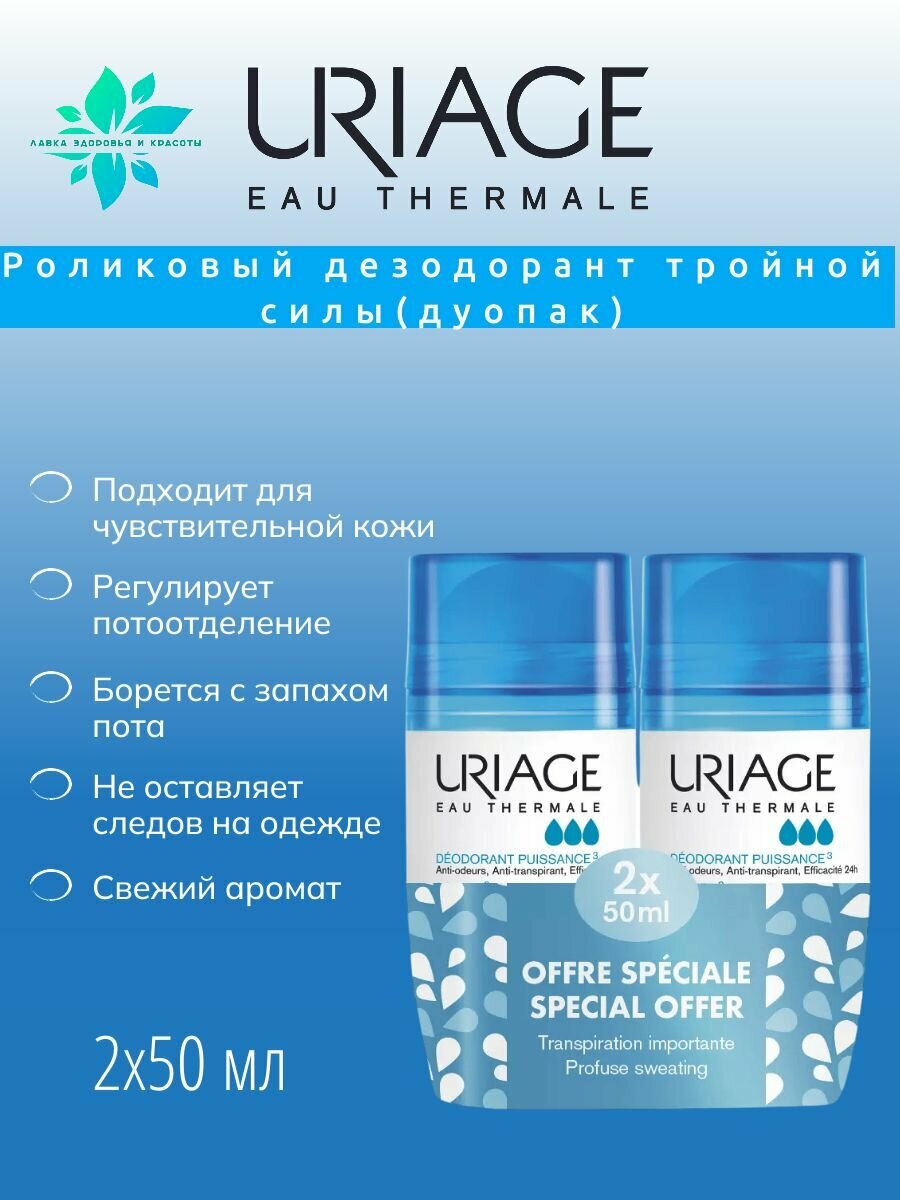 URIAGE (Урьяж) дезодорант антиперспирант гигиенический ролик тройного действия набор 2 шт по 50 мл