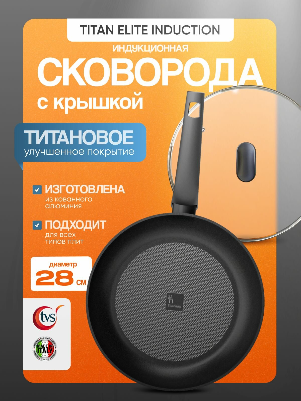 Сковорода с крышкой TVS Titan Elite Induction 28 см, с титановым покрытием, антипригарная
