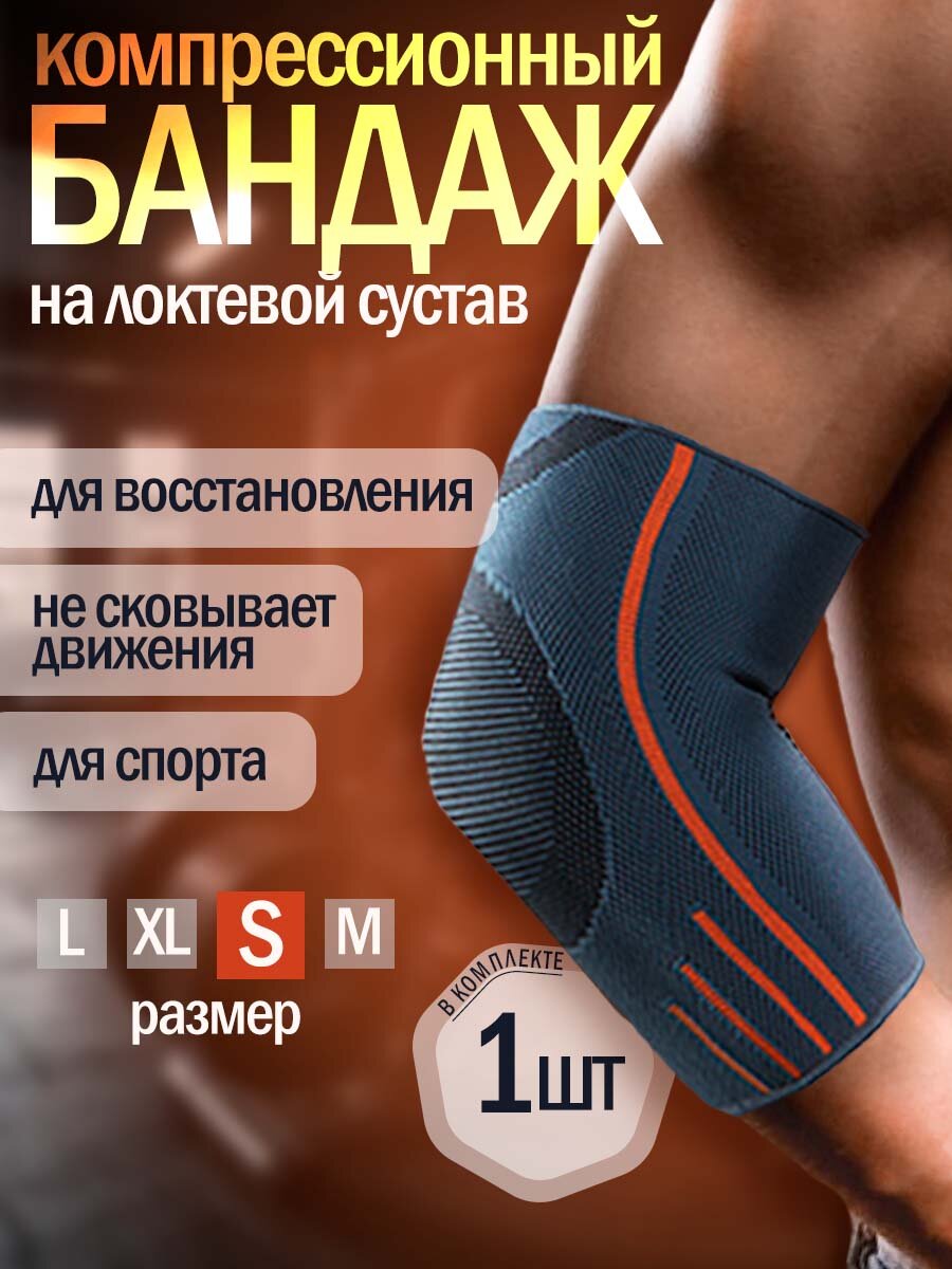 Налокотник Birky, спортивный, эластичный, размер S, анатомическая посадка