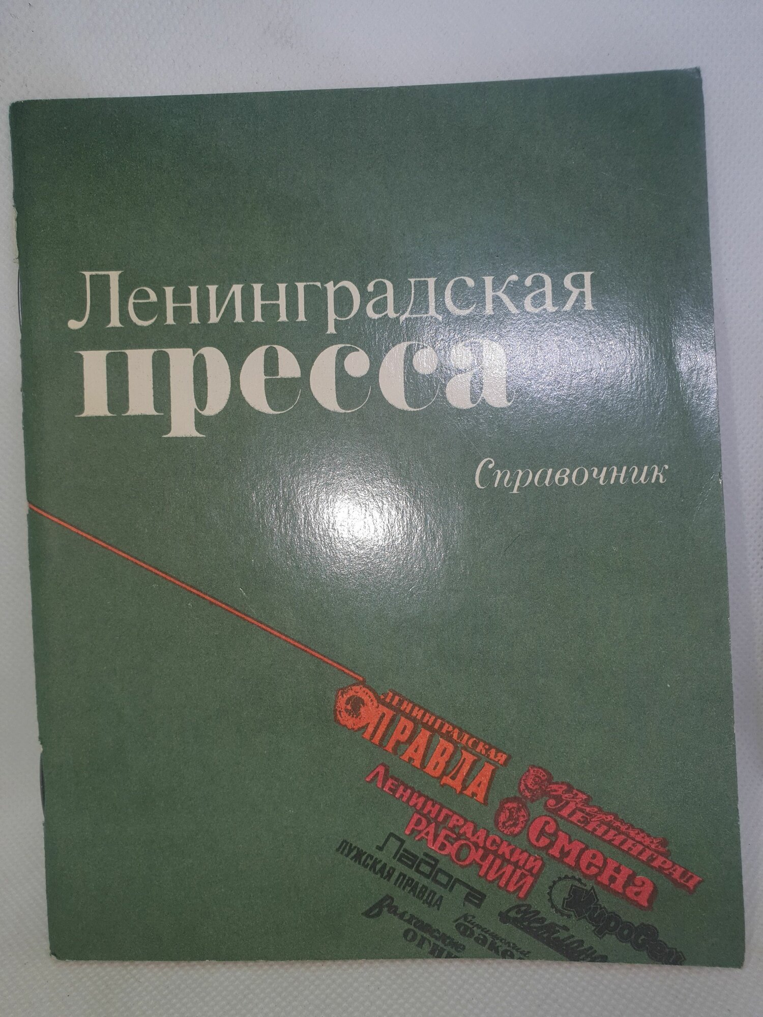Ленинградская пресса. Справочник / 1984г