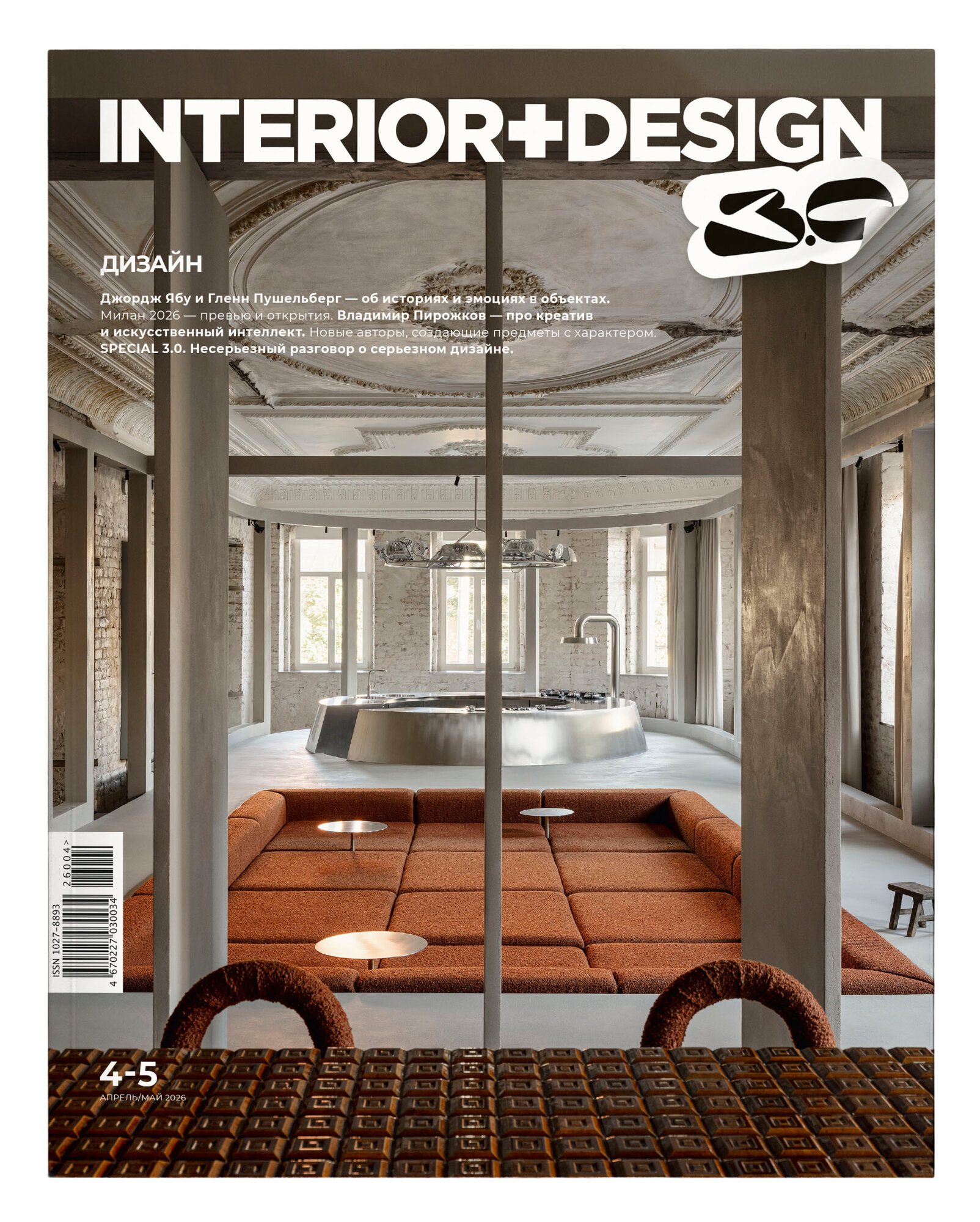 Журнал Интерьер+Дизайн (Interior+Design) № 04-05/26
