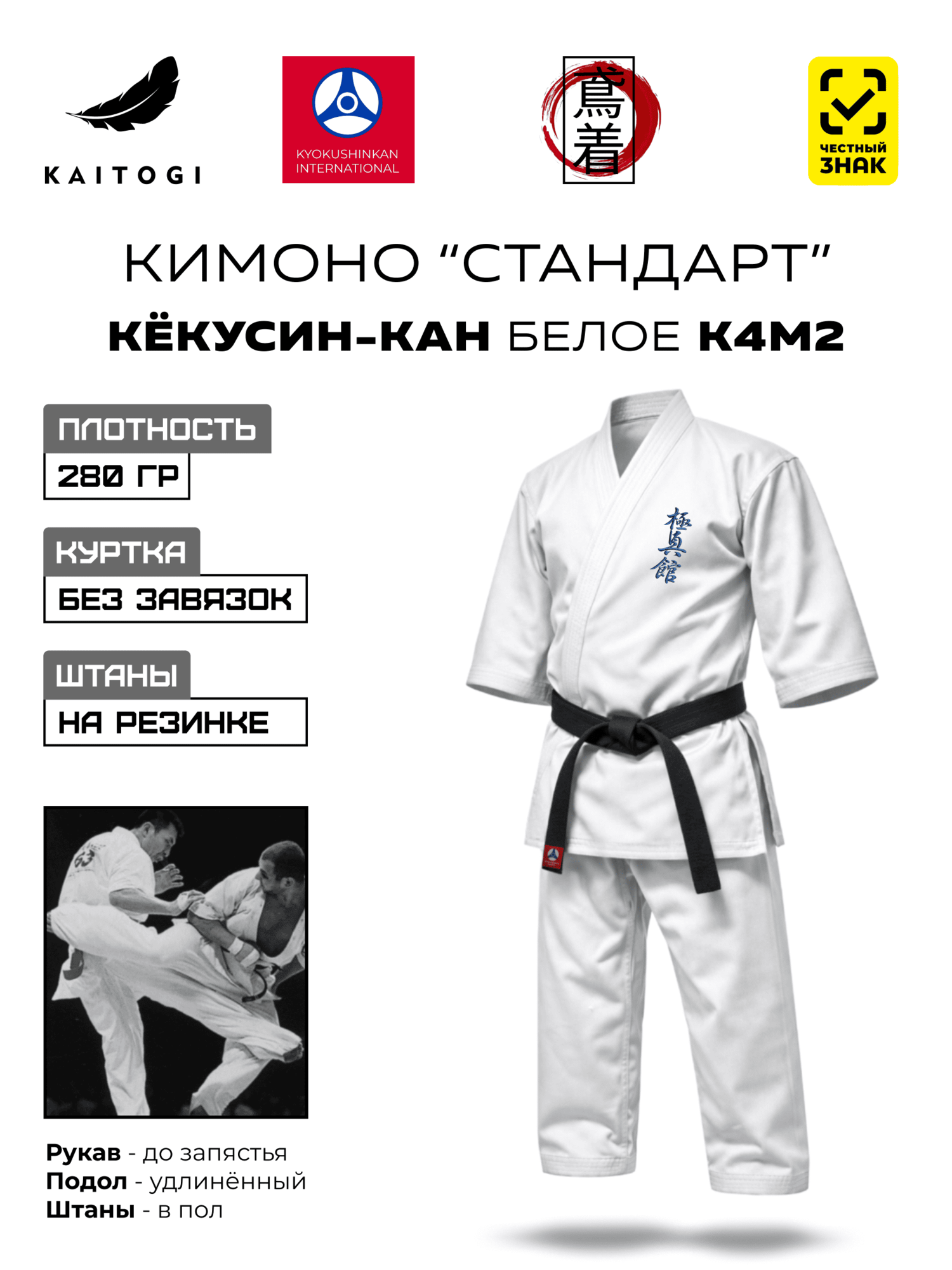 Кимоно для карате Кекусин-кан серия «Стандарт» K4M2 белое без завязок, штаны на резинке