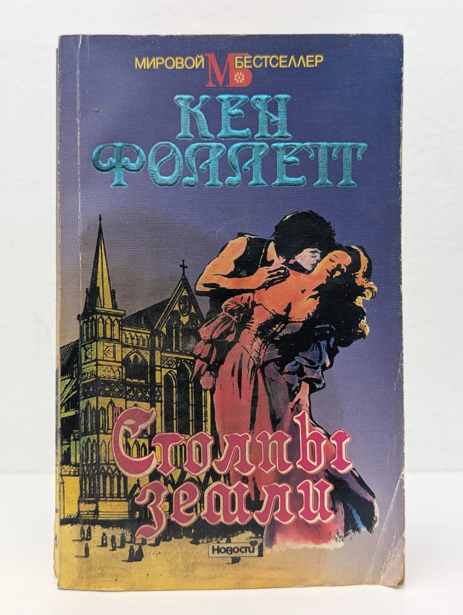 Мировой бестселлер. Столпы земли. Книга 2 Фоллетт Кен 1993