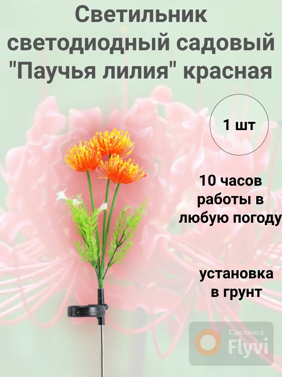 Светильник светодиодный садовый Паучья лилия красная, 1 шт