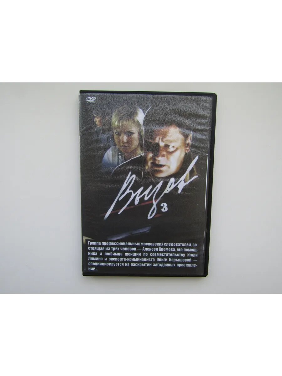 Фильм DVD диск. Вызов 3 12 серий. Казаки разбойники 4 серии