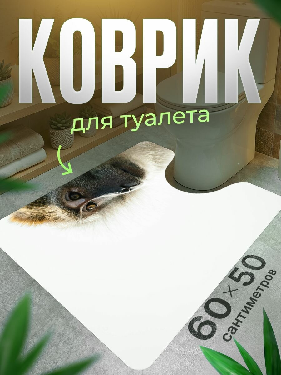 Коврик для туалета противоскользящий с вырезом 60 на 50