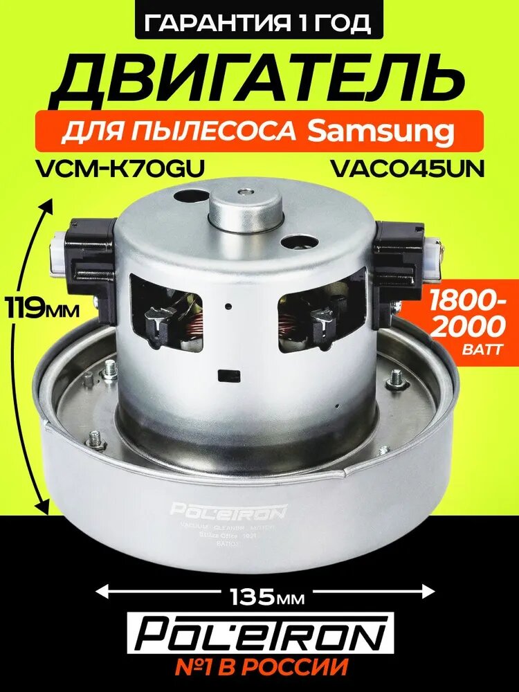 Двигатель для пылесоса Samsung 2000-2200 W VAC046UN / Мотор для пылесосов Самсунг 2000 - 2200 Вт