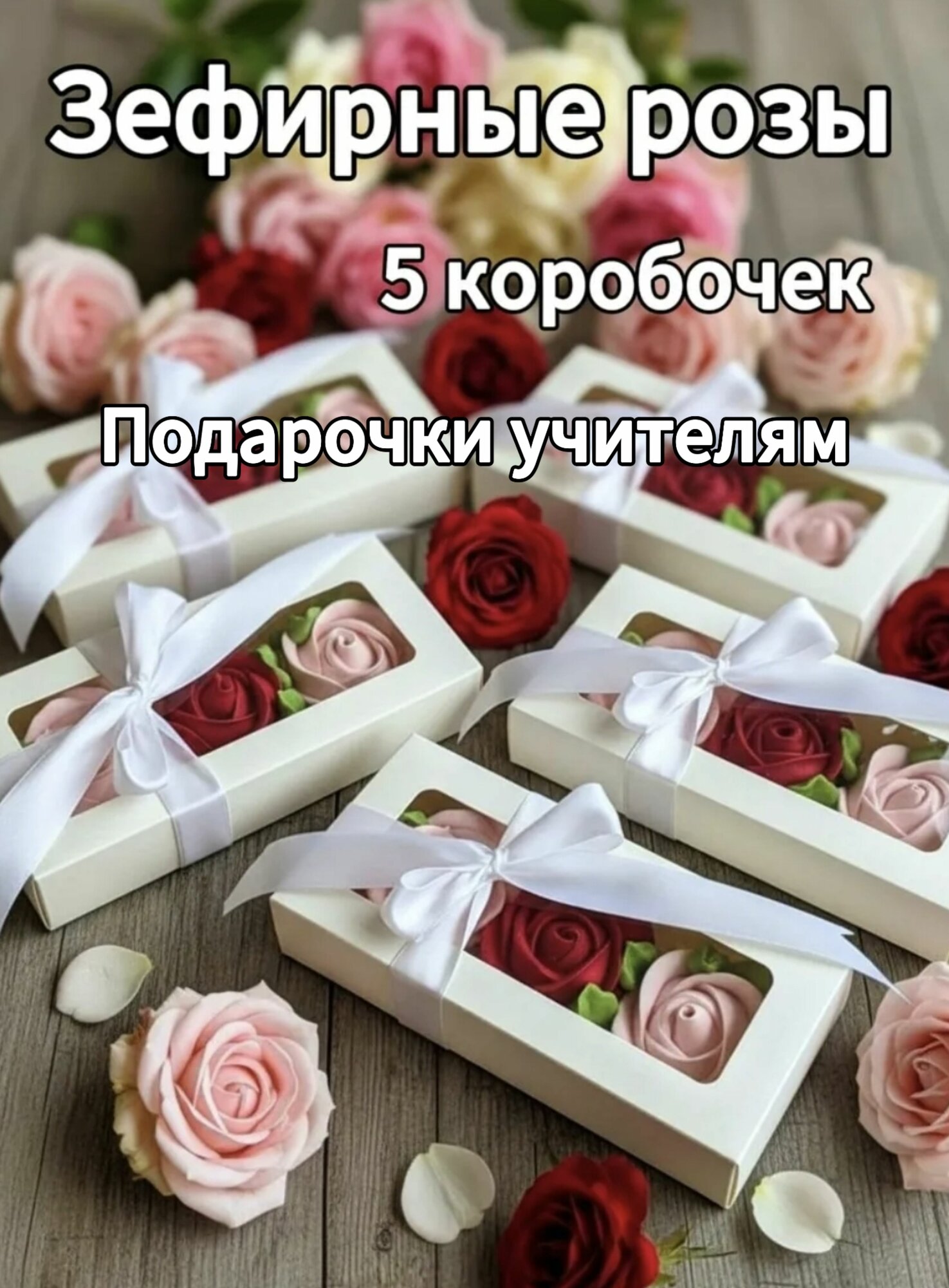 Зефирные цветы , подарок учителю, воспитателю, на день рождения, ручной работы
