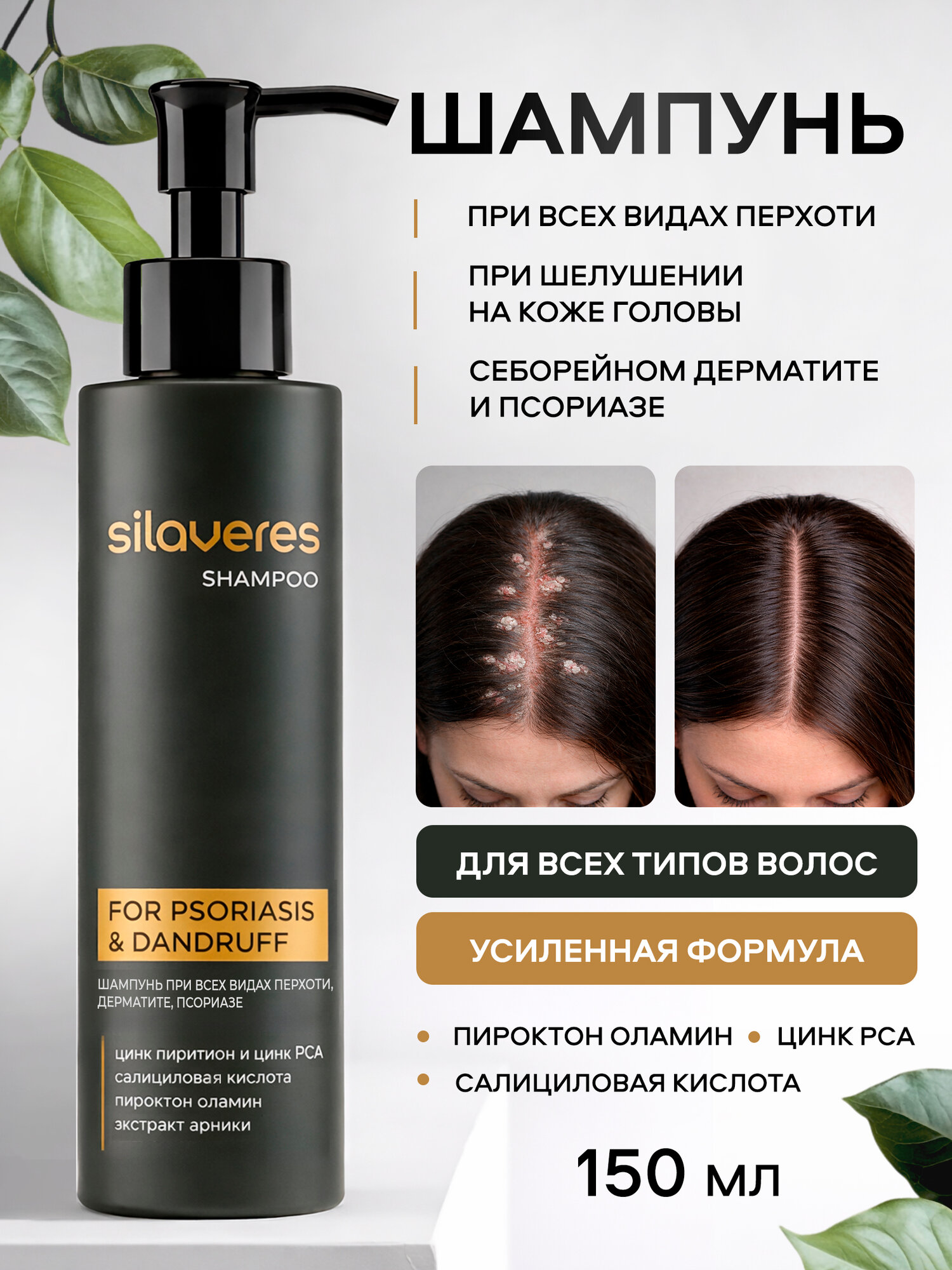 SILAVERES Шампунь для волос, 149 мл