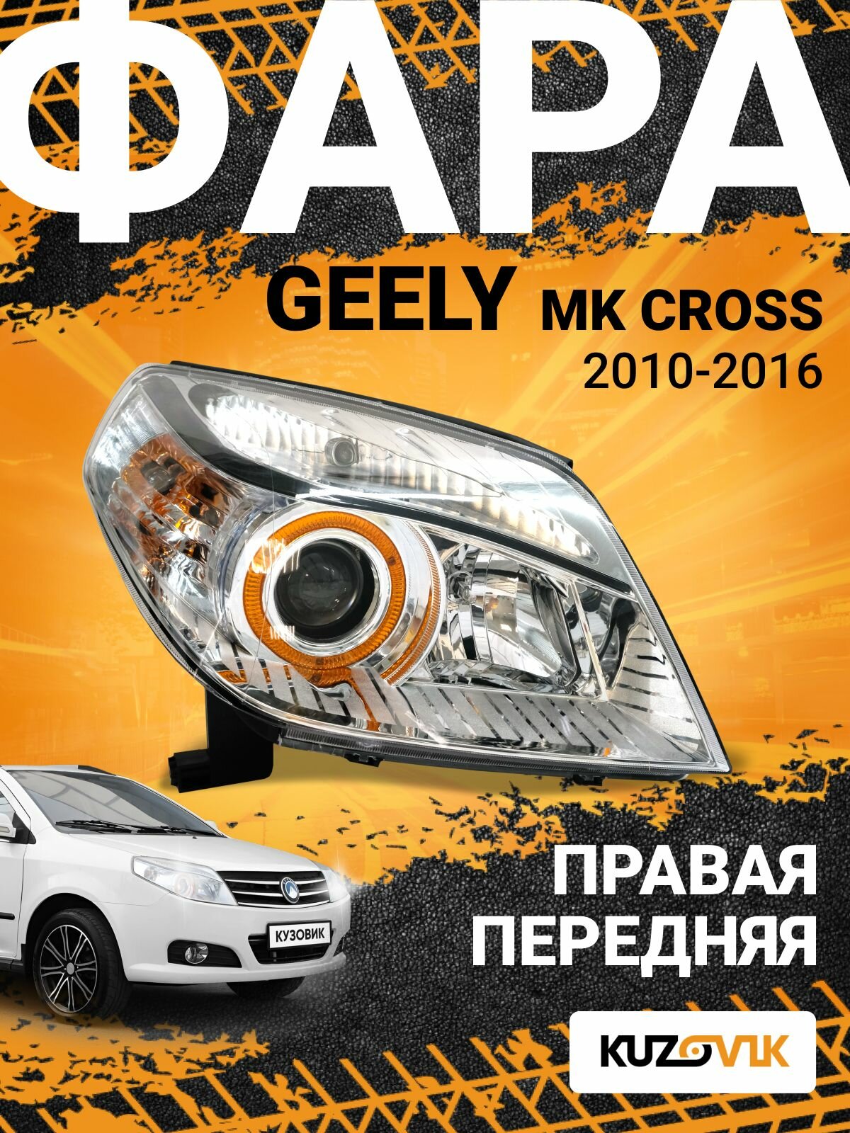 Фара передняя левая для Джили МК Geely MK / МК Кросс MK Cross (2010-2016) галоген, электрический корректор, новая заводское качество атмосферостойкий пластик