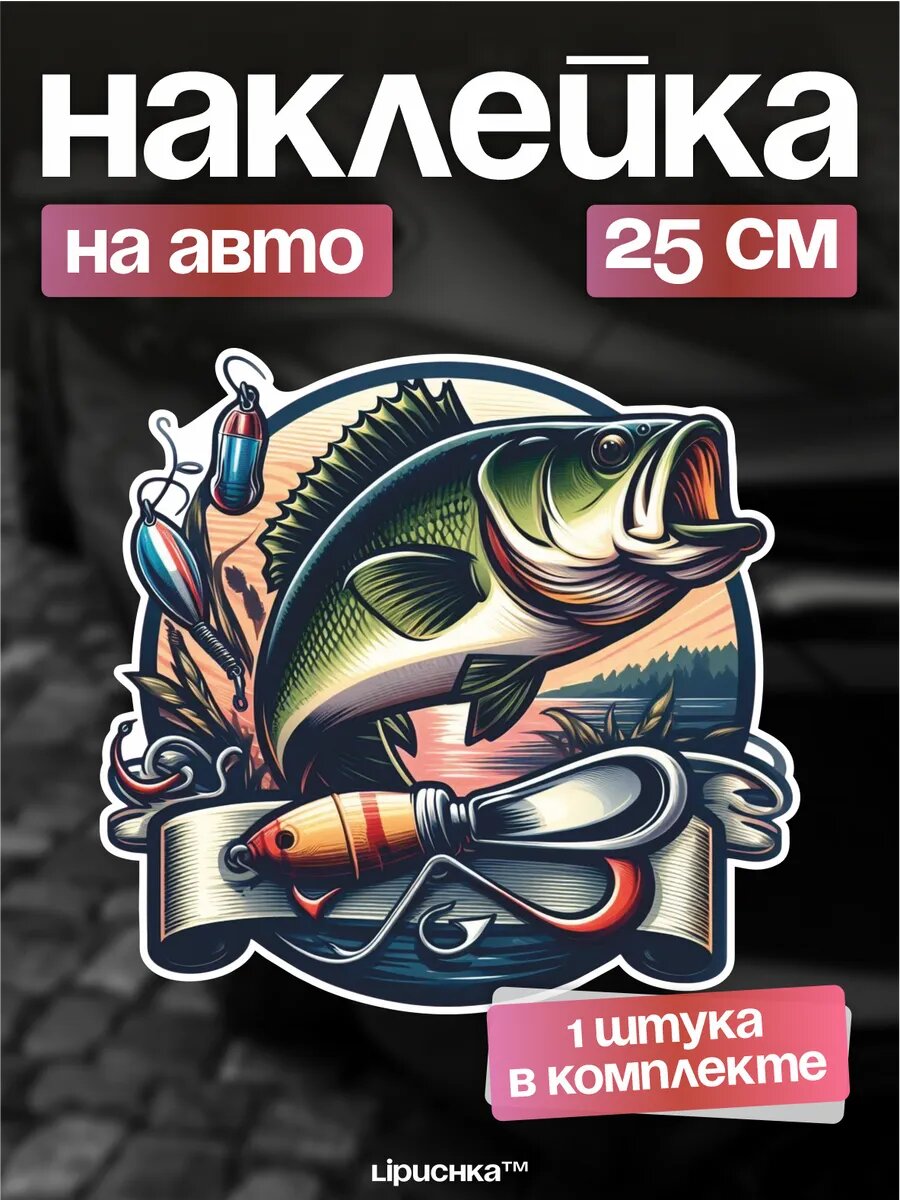 Наклейки на авто для рыбака Рыба
