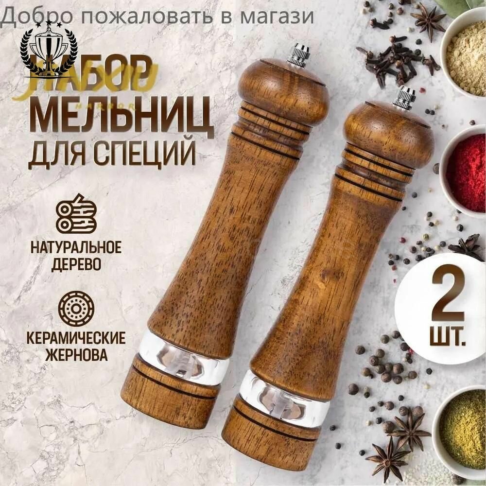 Мельница для специй, высота 17 см, 2 шт