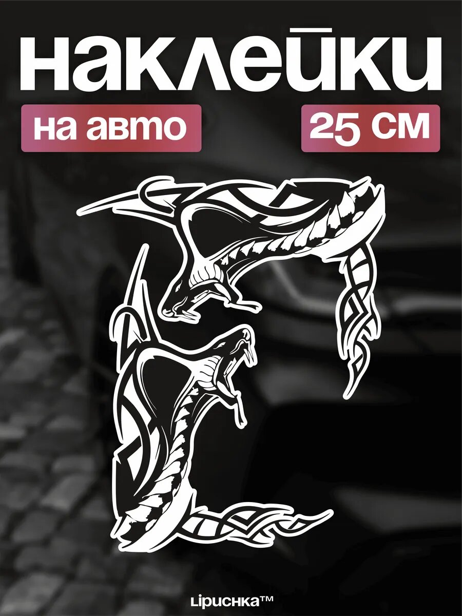 Наклейки на авто Змея Кобра