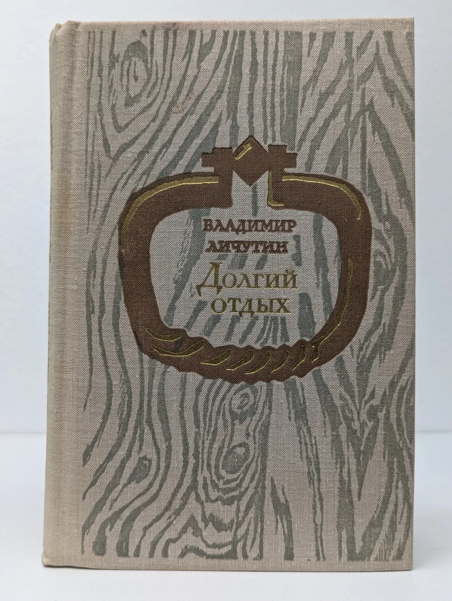 Долгий отдых Личутин Владимир Владимирович 1979