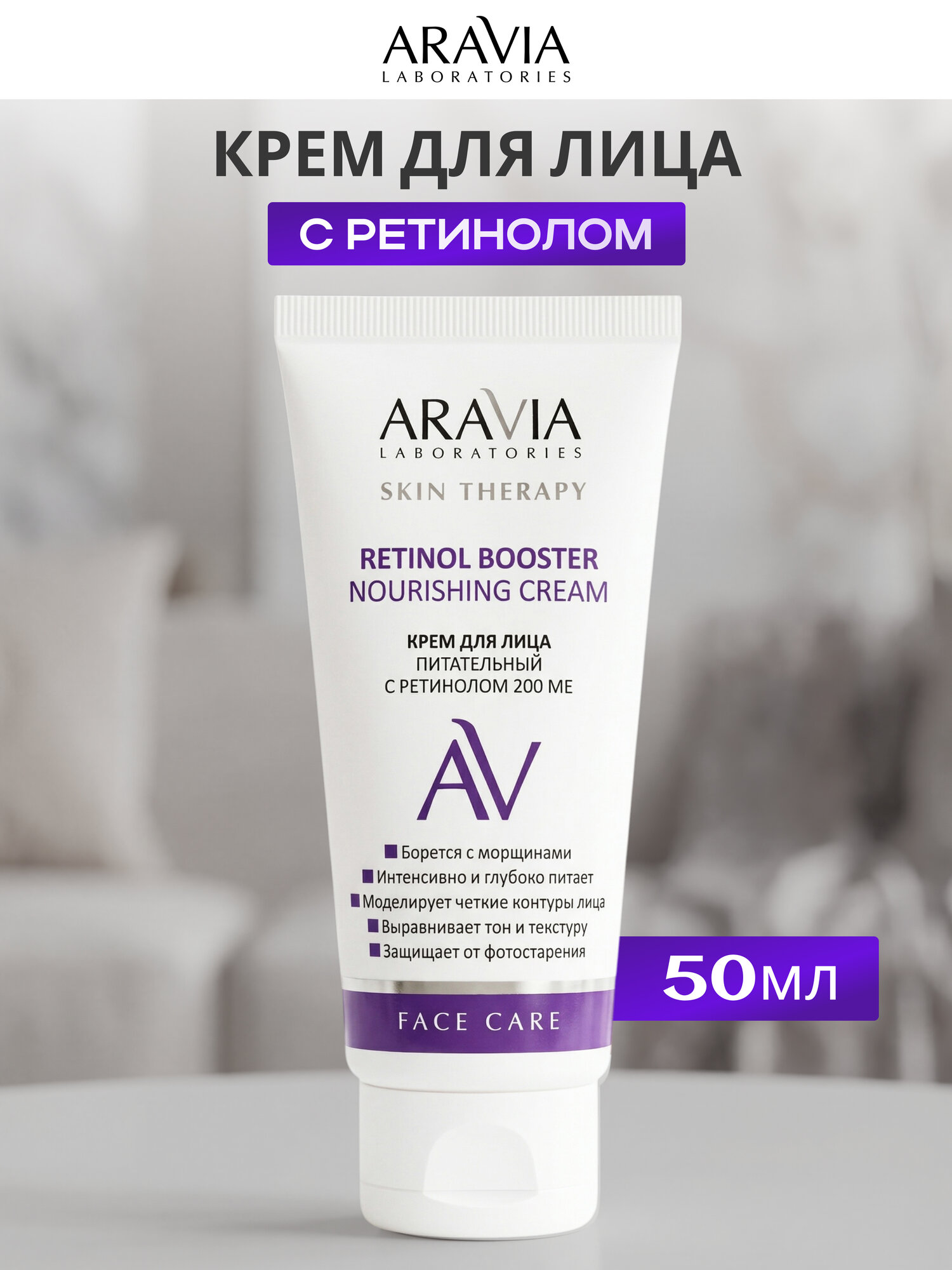 Крем для лица Аравия Retinol Booster Nourishing Cream, питательный, с ретинолом 200 ME, 50 мл
