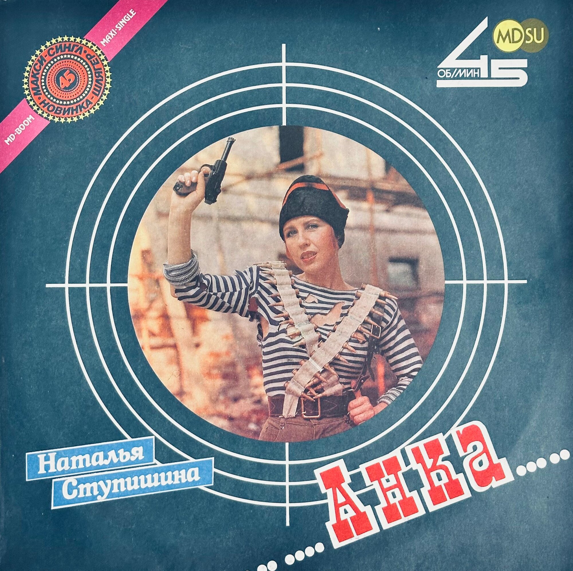 Наталья Ступишина "Анка", LP12" 1990