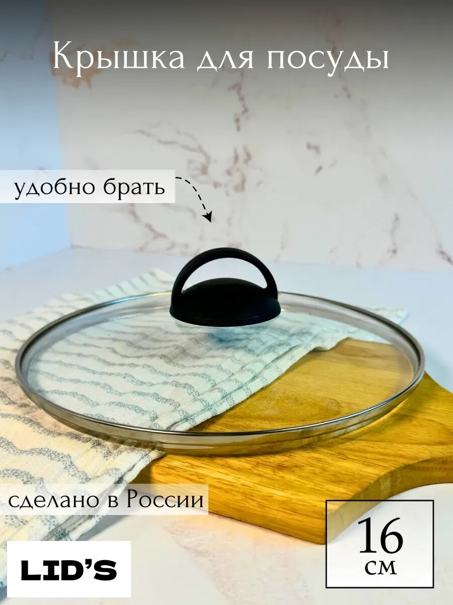 Крышка для сковороды и кастрюли 16 см "дуга"
