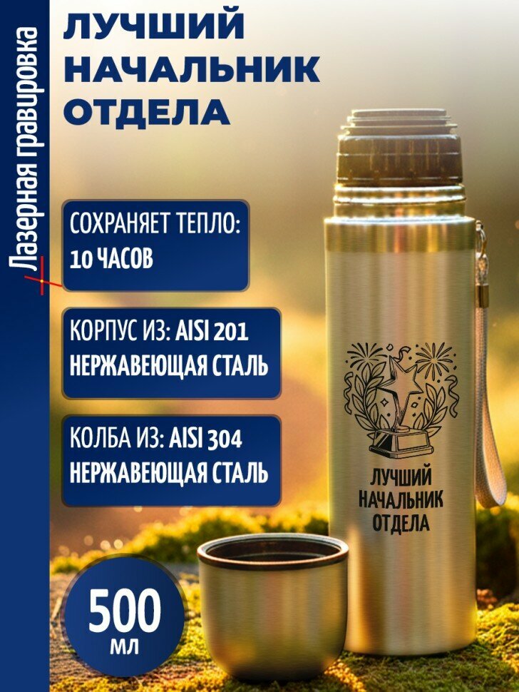 Термос "Лучший начальник отдела"